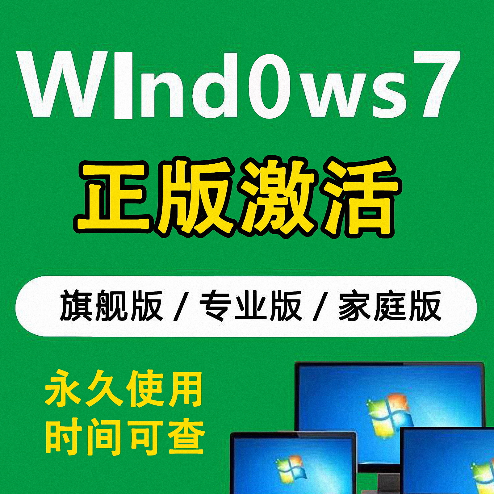 正版win7旗舰版7专业版企业版家庭版32位64位密钥永久激活秘钥