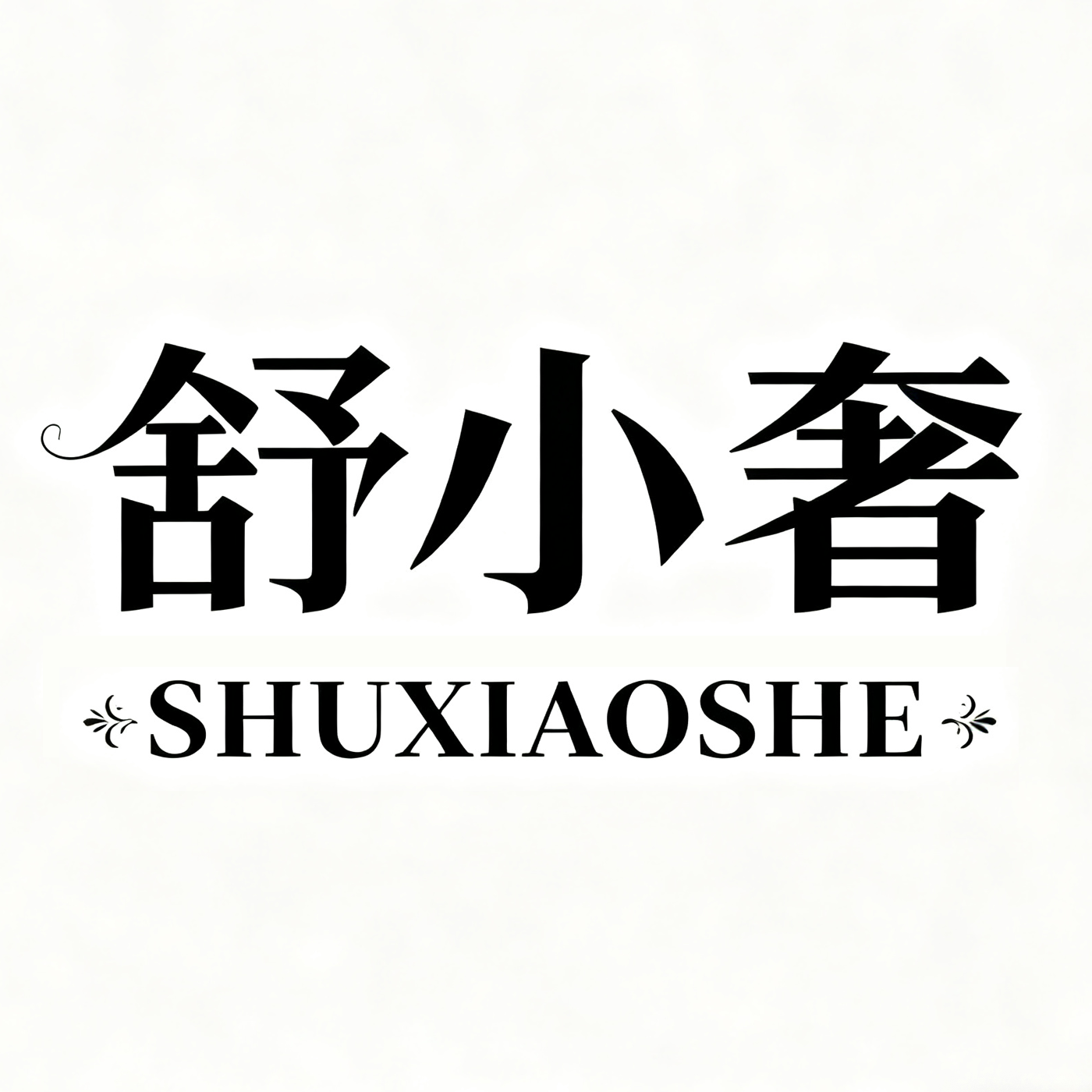 舒小奢企业店