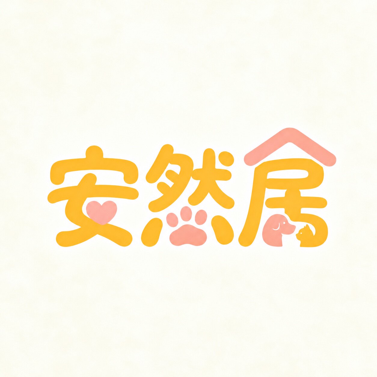 安然居宠物用品
