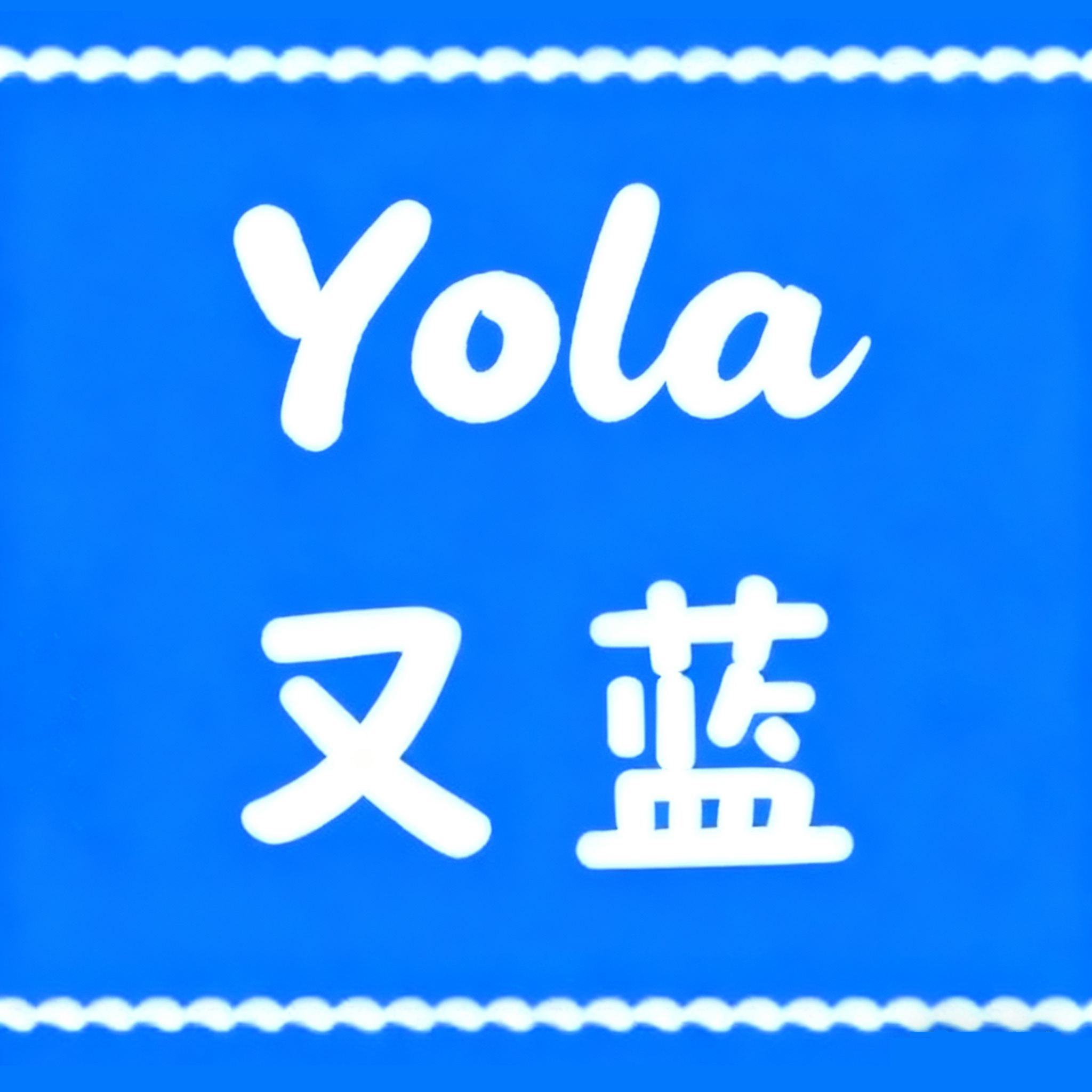 又蓝医疗器械旗舰店