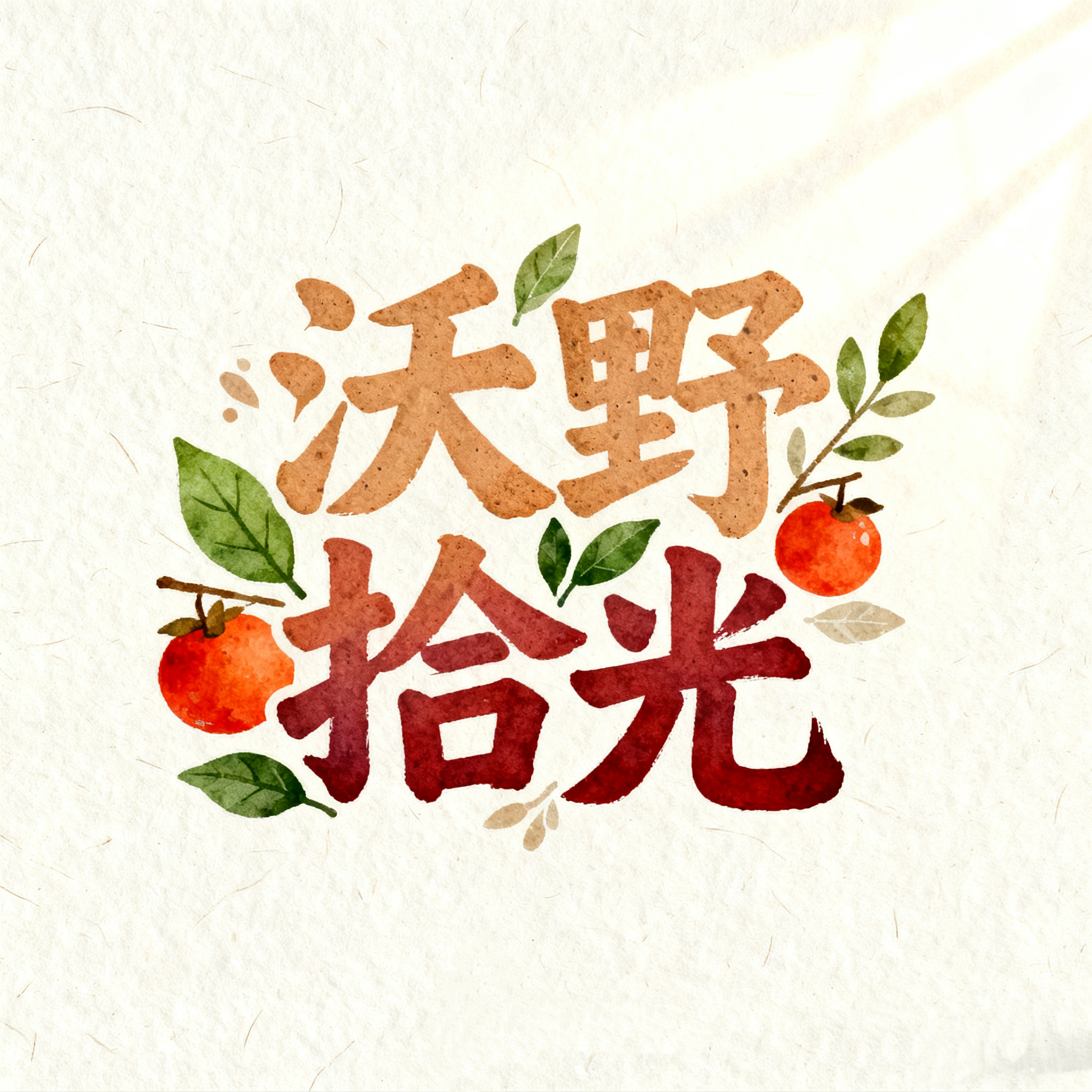 沃野拾光