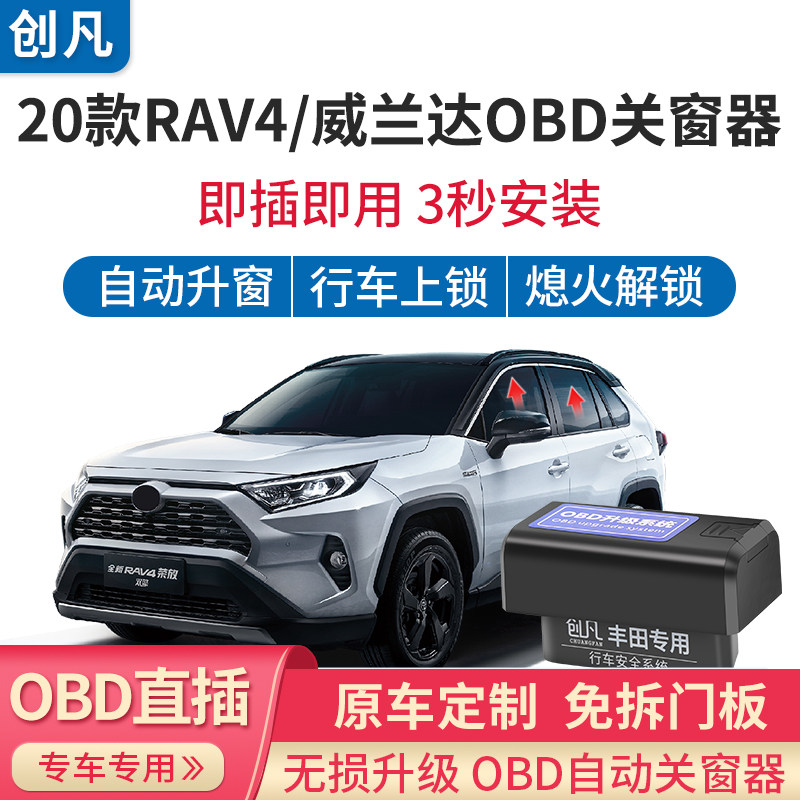 适用20款RAV4荣放威兰达亚洲龙一键升降自动升窗器落锁OZBD关窗器