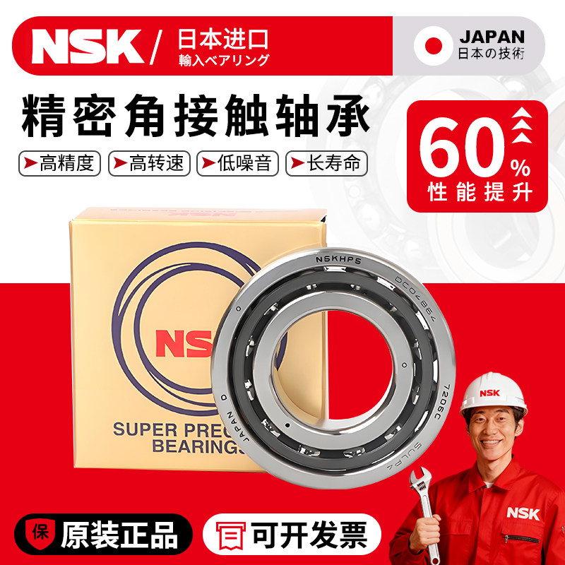 日本NSK進口精密角接觸軸承7000 7001 7002 7003 7004 7005 7006C