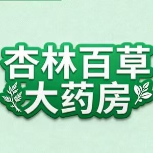 杏林百草医药专营店