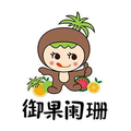 御果阑珊水果旗舰店