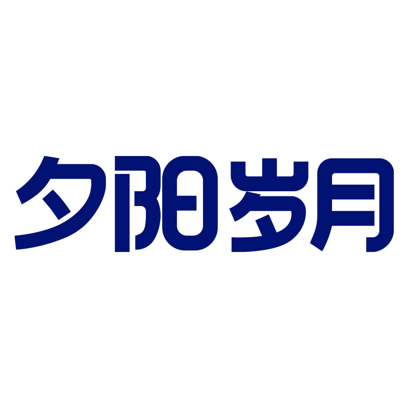 夕阳岁月旗舰店