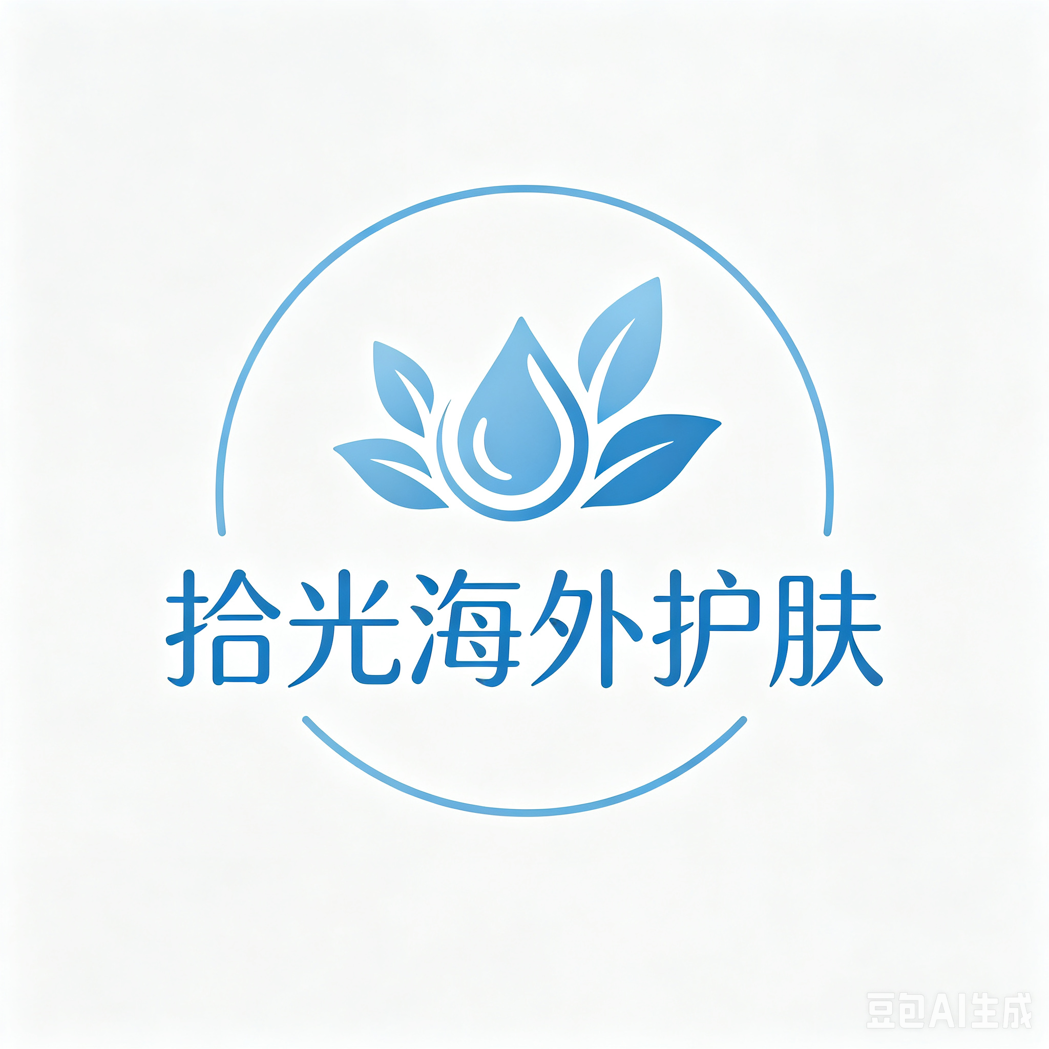 拾光海外护肤