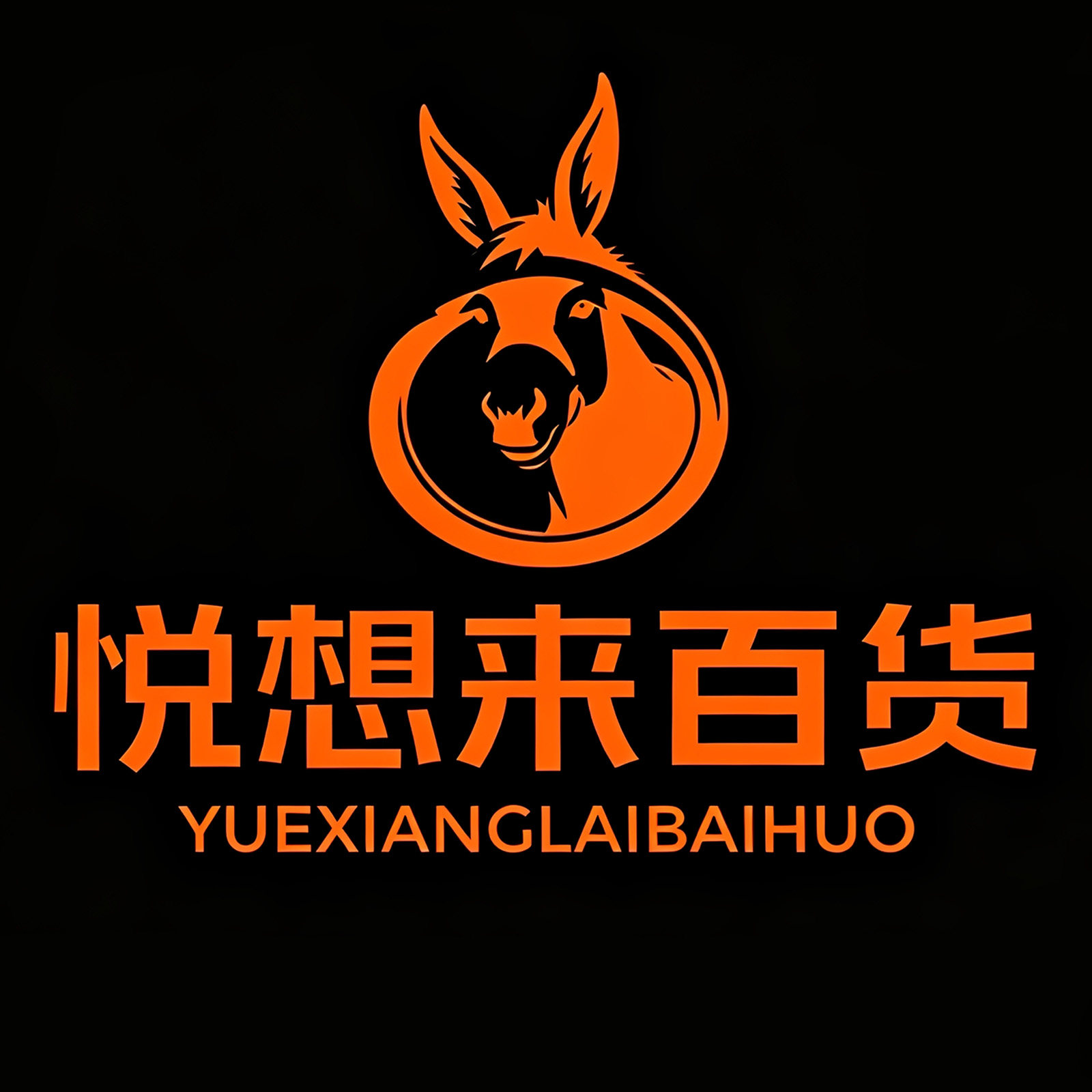 悦想来百货