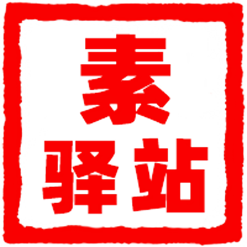 素食驿站店