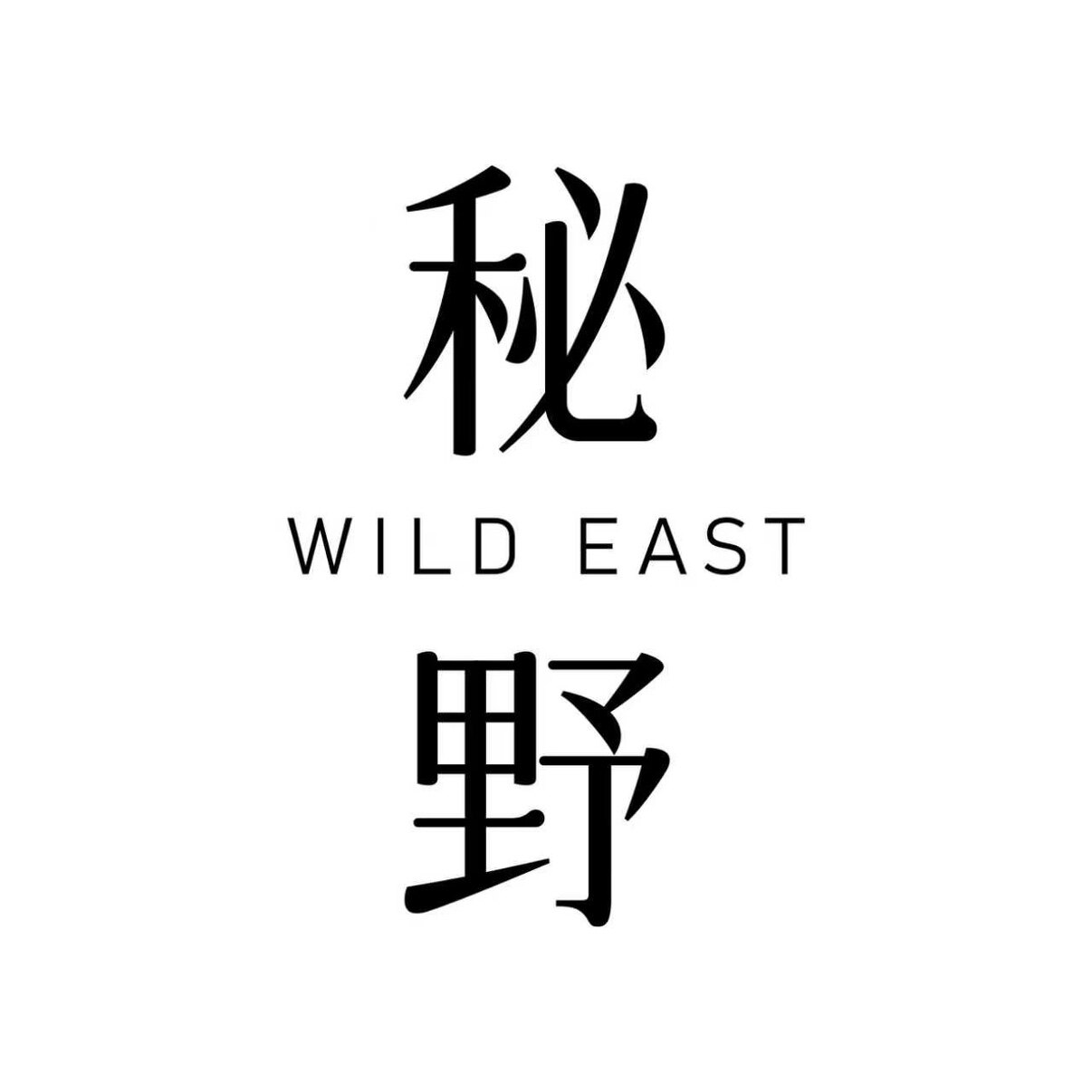 秘野香品