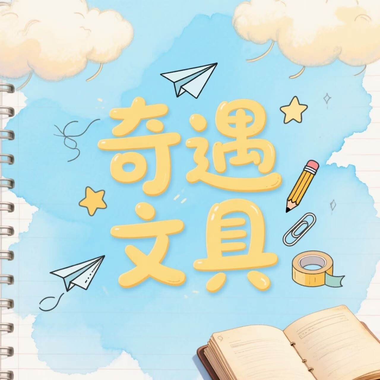 奇遇文具