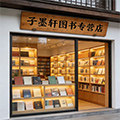 子墨轩图书专营店
