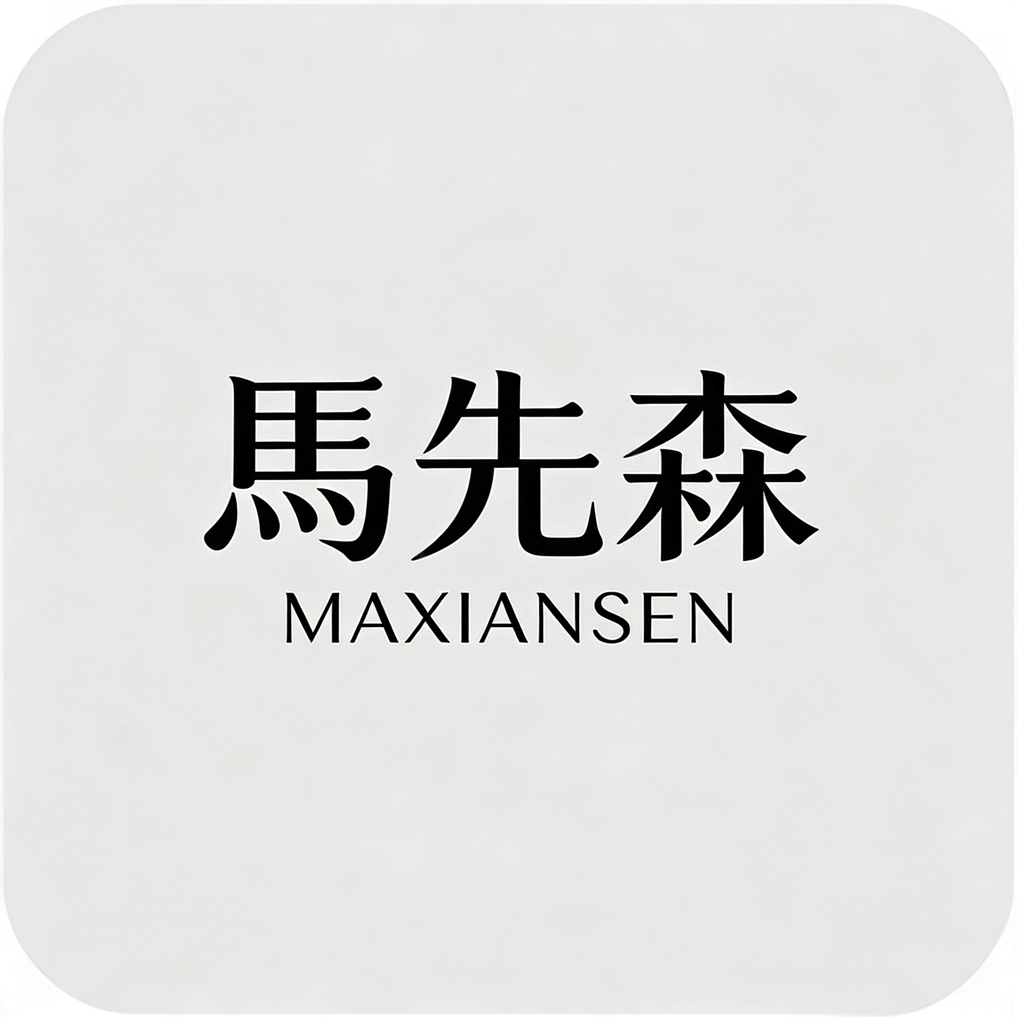 马先森厨房电器专卖店
