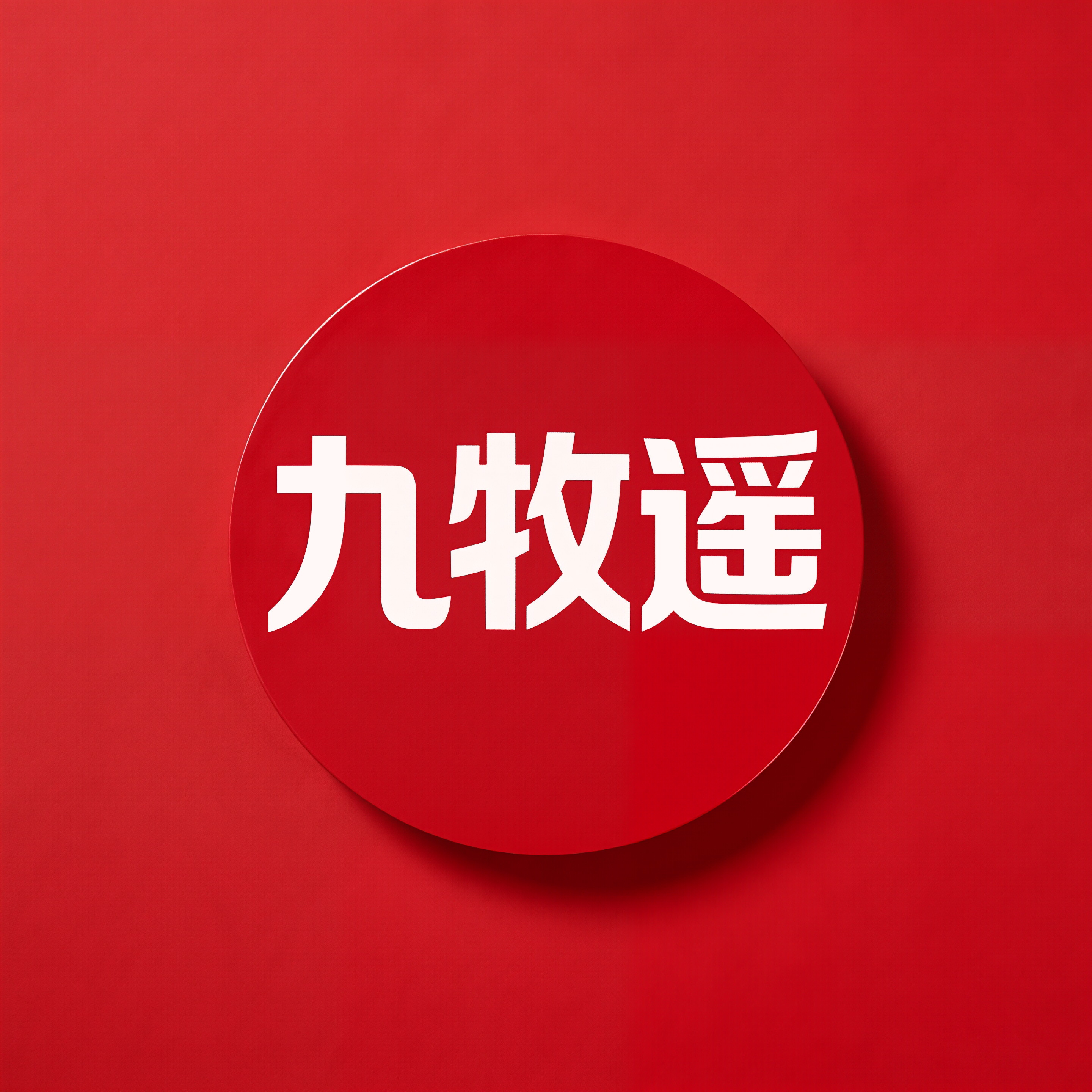 九牧遥旗舰店