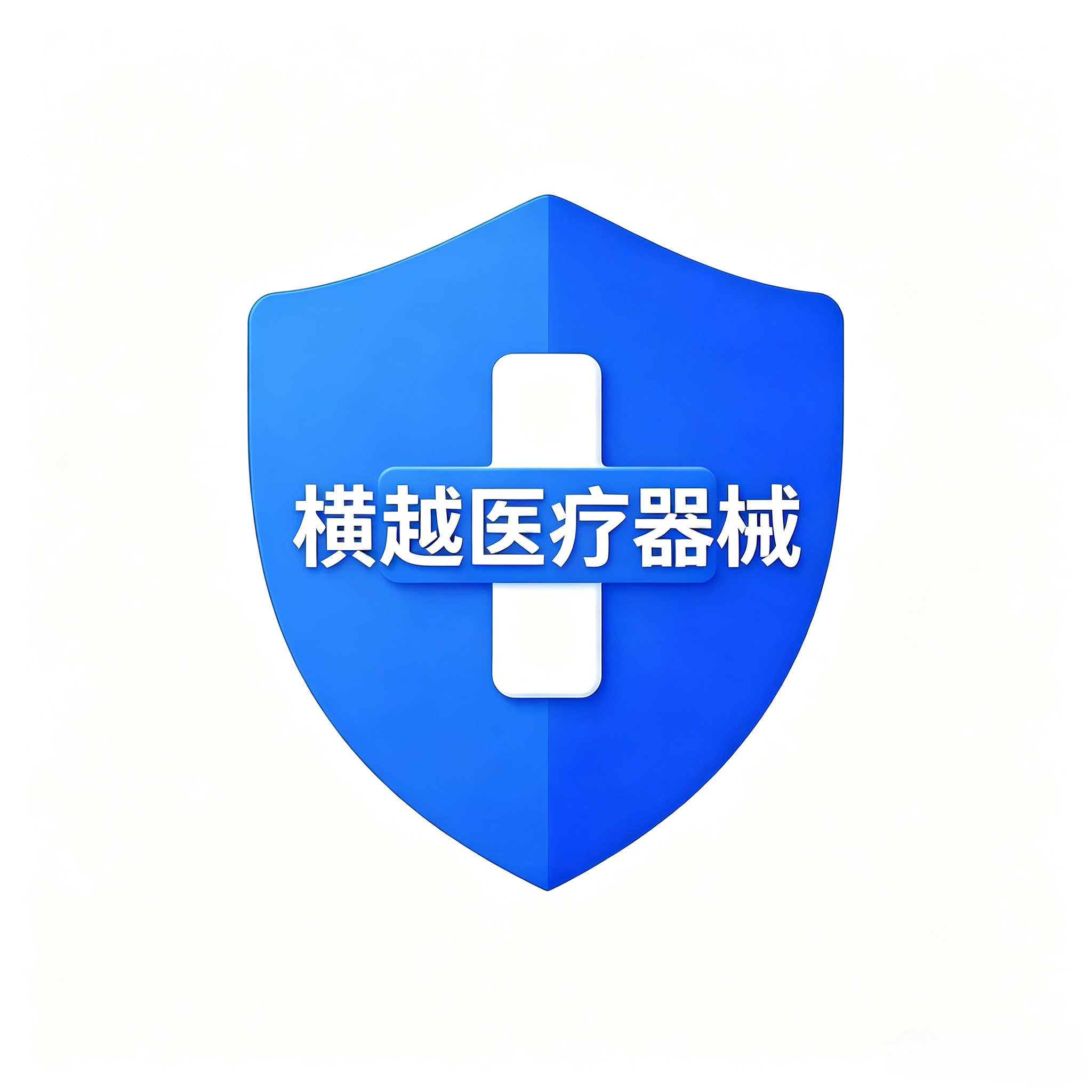 横越医疗器械专营店