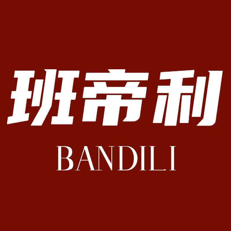 班帝利家居旗舰店