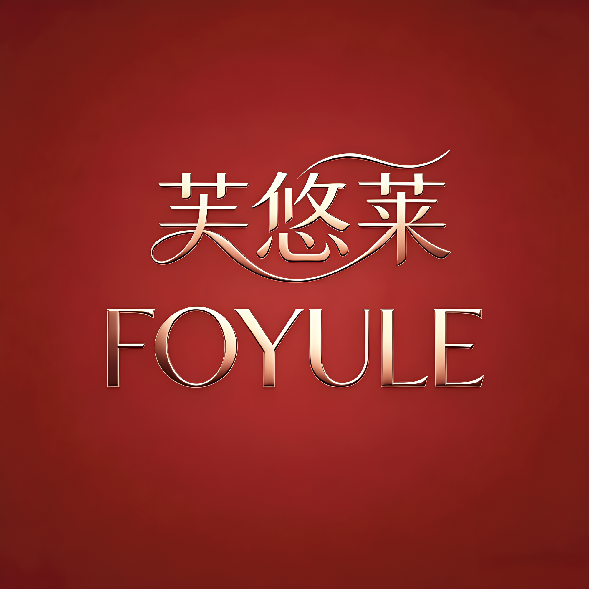 FOYULE芙悠莱旗舰店