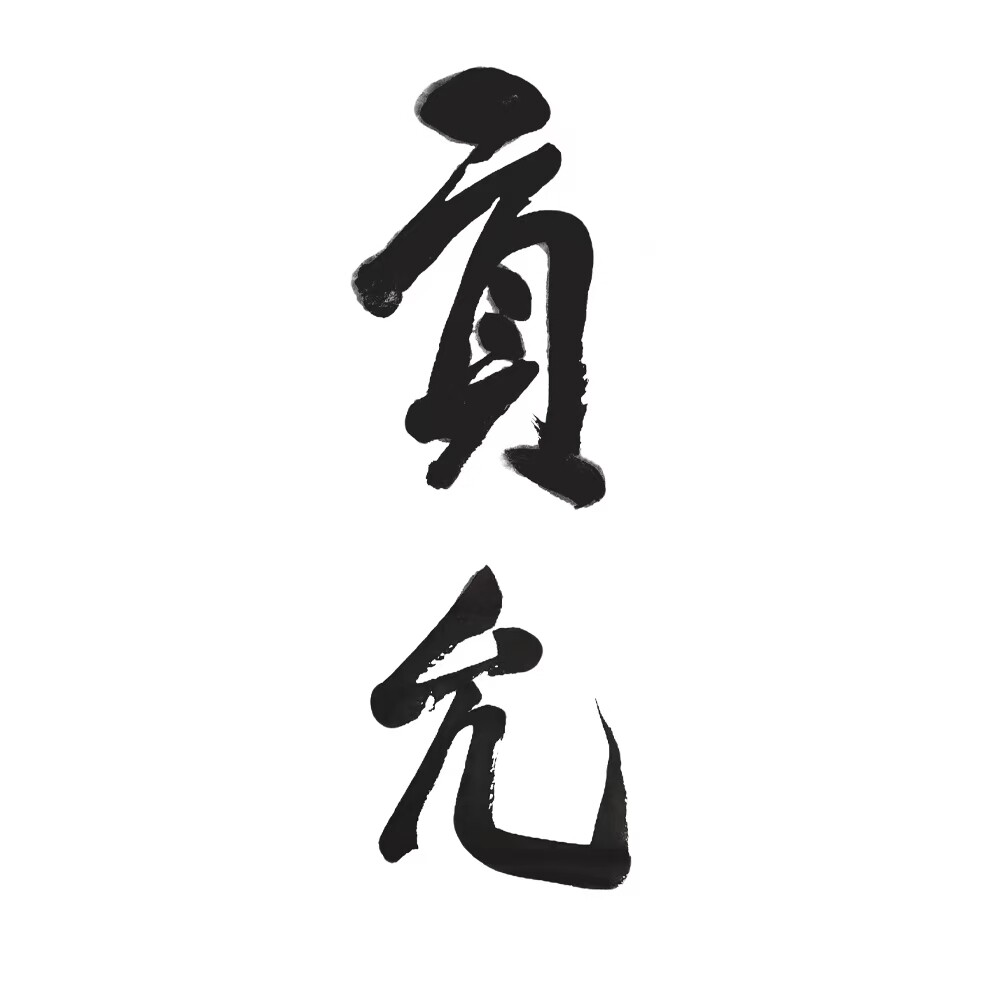 贡允白茶