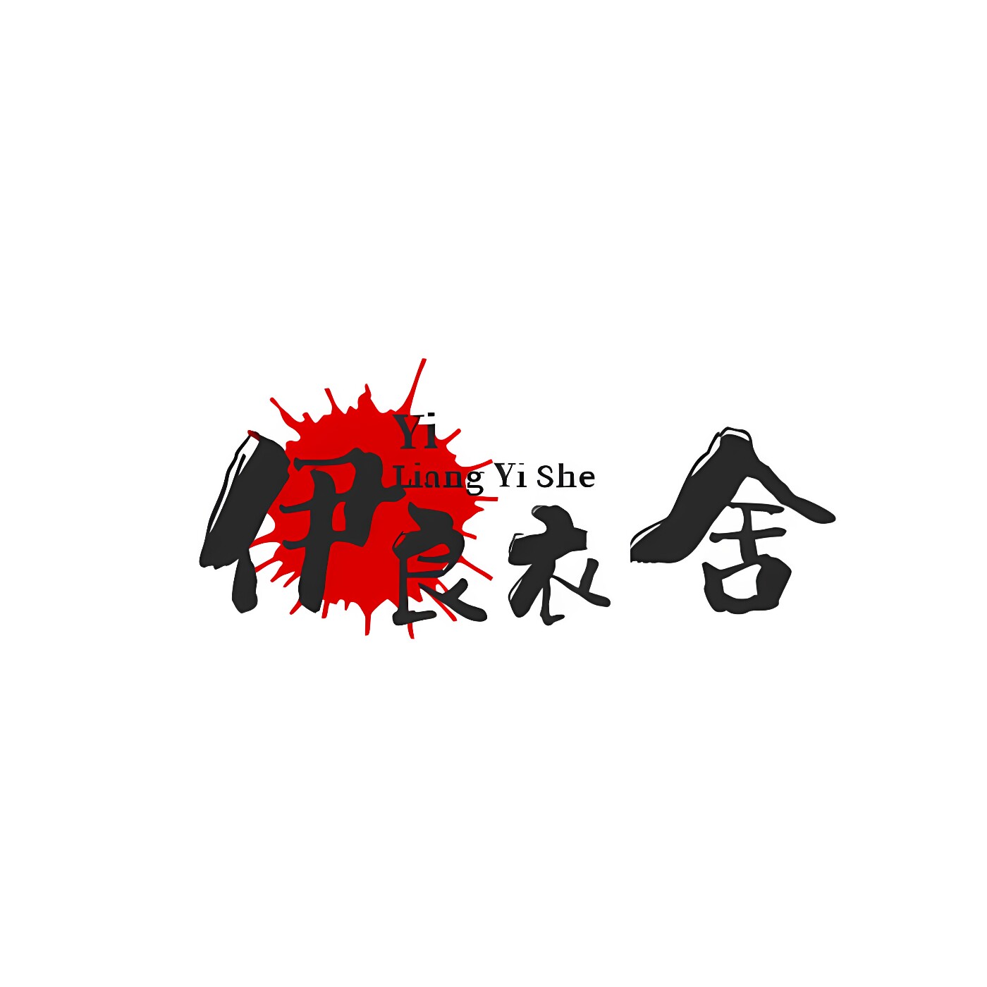 伊良衣舍