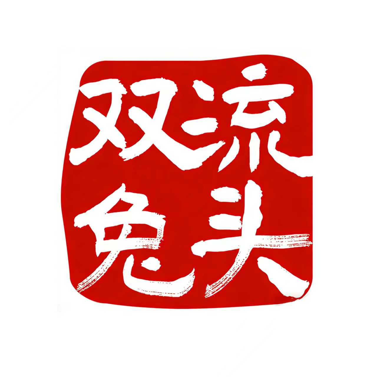 双流特产老妈兔头