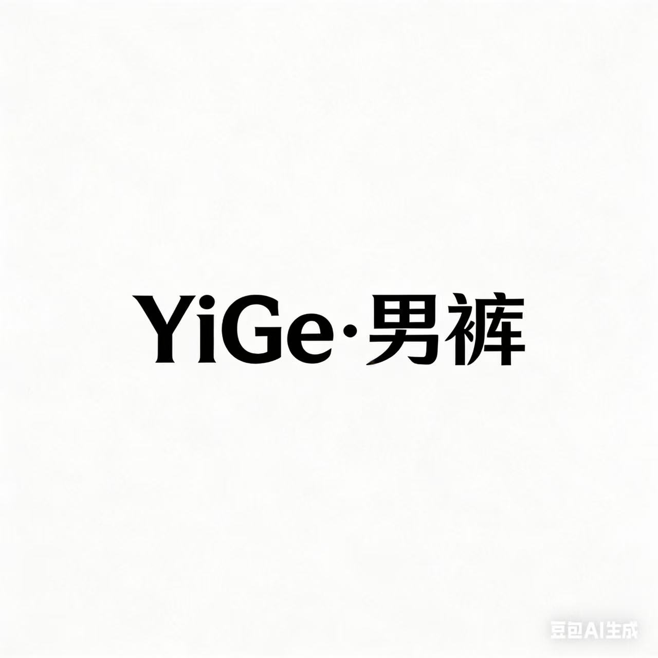 YiGe男裤主理人