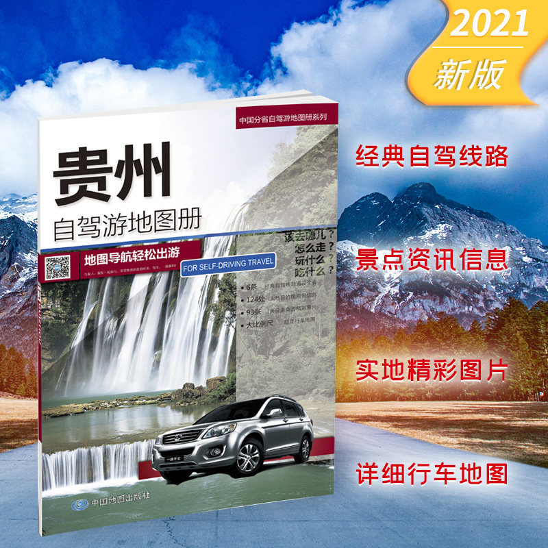 2023 The new version of the Guizhou Self -Driving Tour Map Volume ...