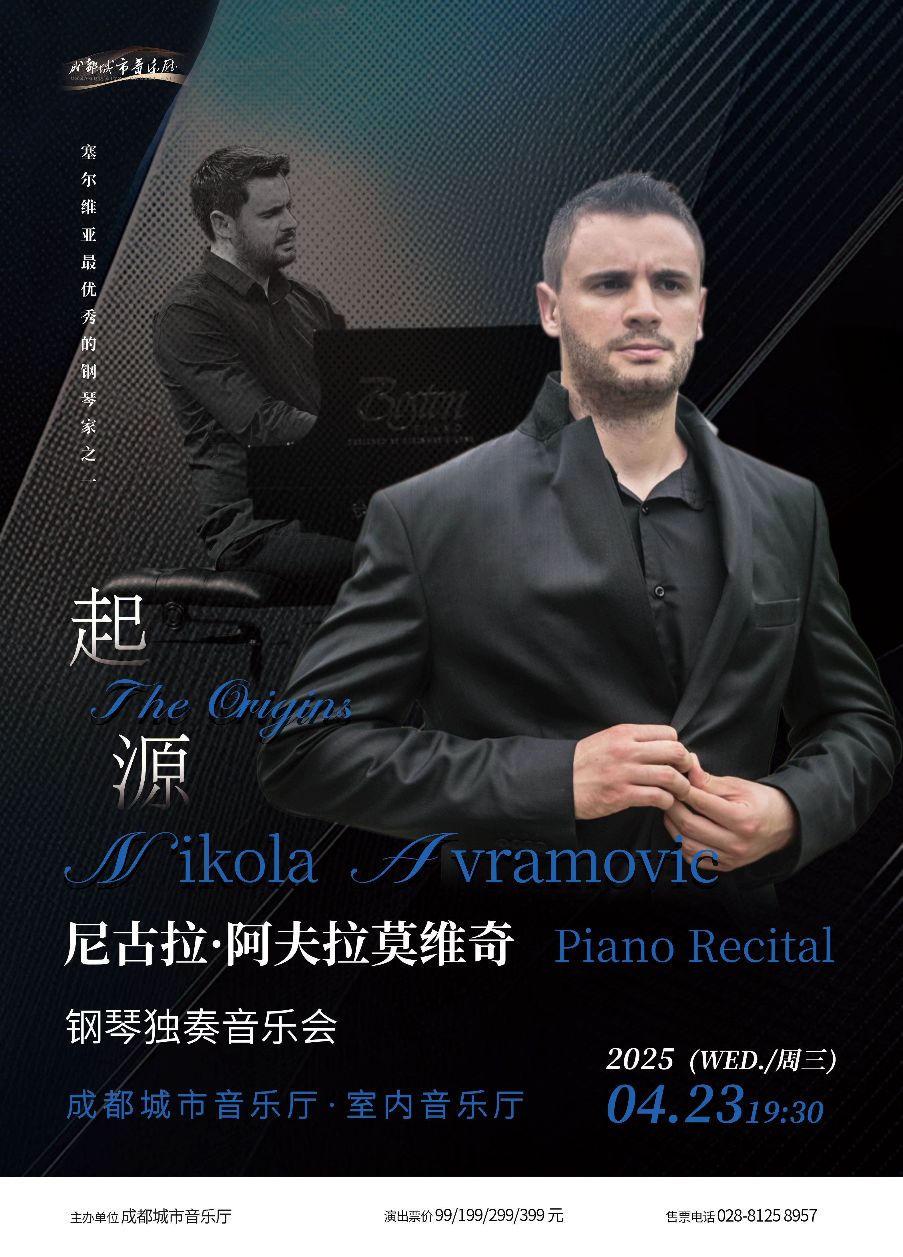 成都《The Origins 起源》Nikola Avramovic钢琴独奏音乐会时间、地点、门票价格 - 东方演出网