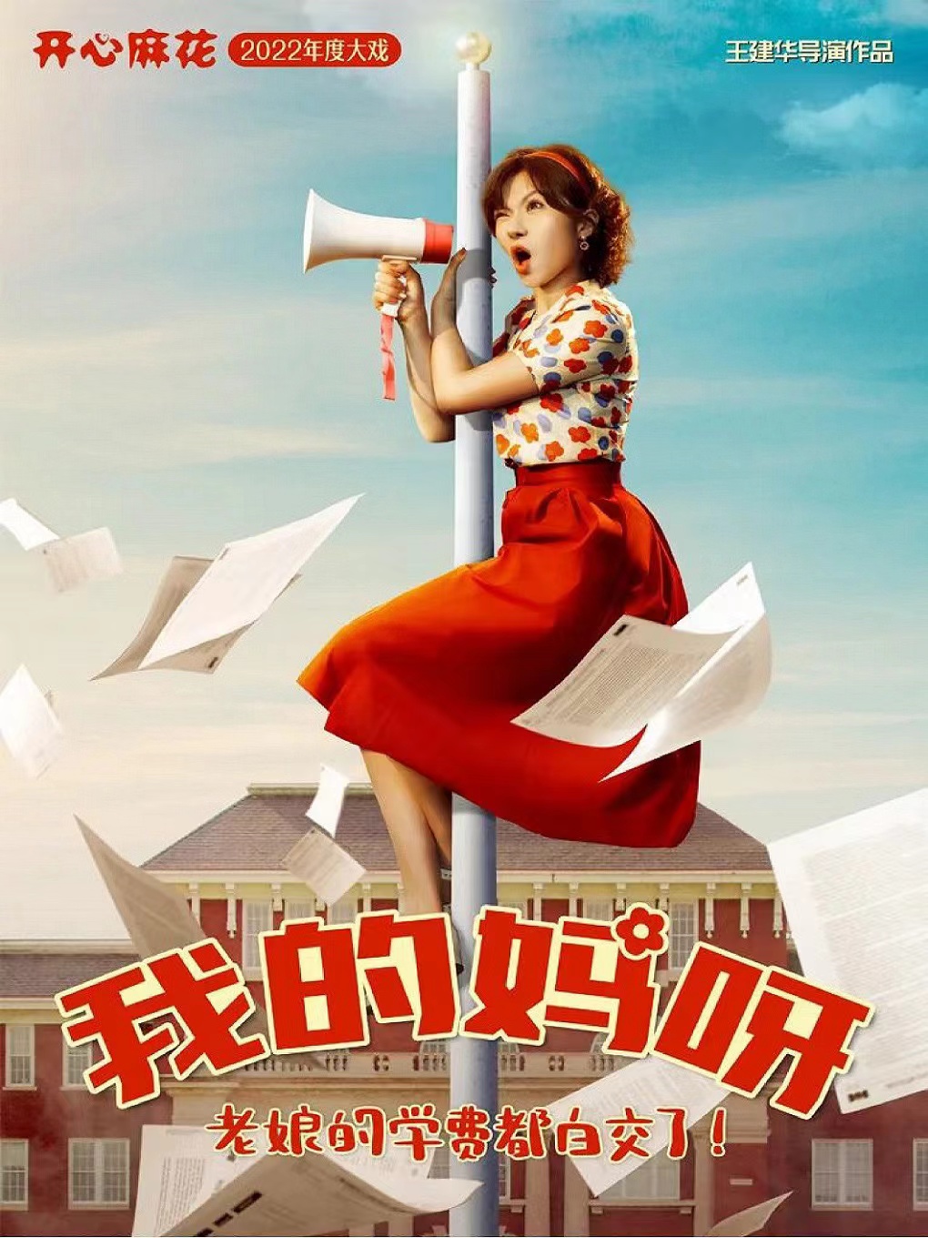 2023开心麻花《我的妈呀》长春站门票时间票价在线选座 看看票务