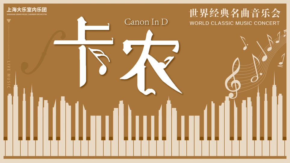 2024卡农Canon世界经典名曲音乐会 深圳+时间票价-看看票务