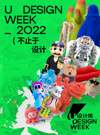 2022 U Design Week（U设计周）杭州站门票+时间票价+在线订票-看看票务
