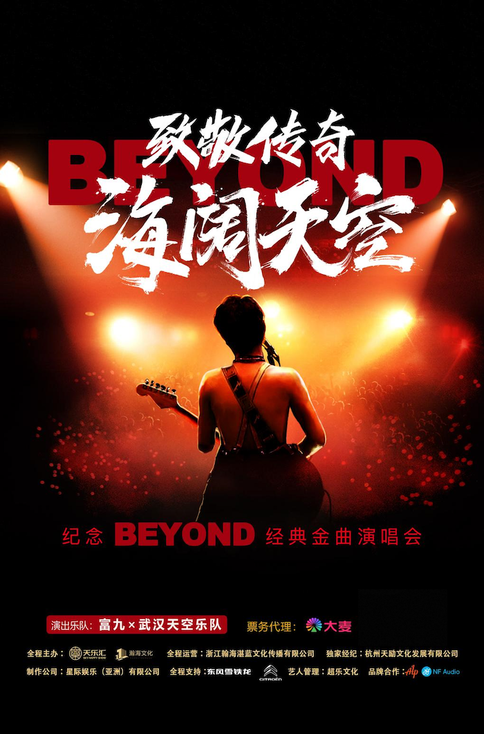 2023致敬BEYOND金曲演唱会成都站门票+时间票价+在线选座-看看票务