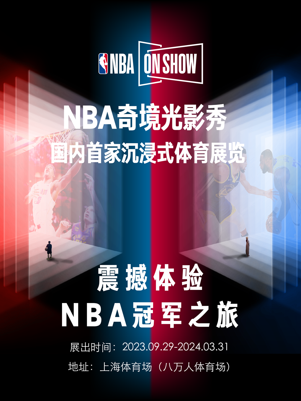2023NBA ON SHOW奇境光影秀上海站+时间票价-看看票务