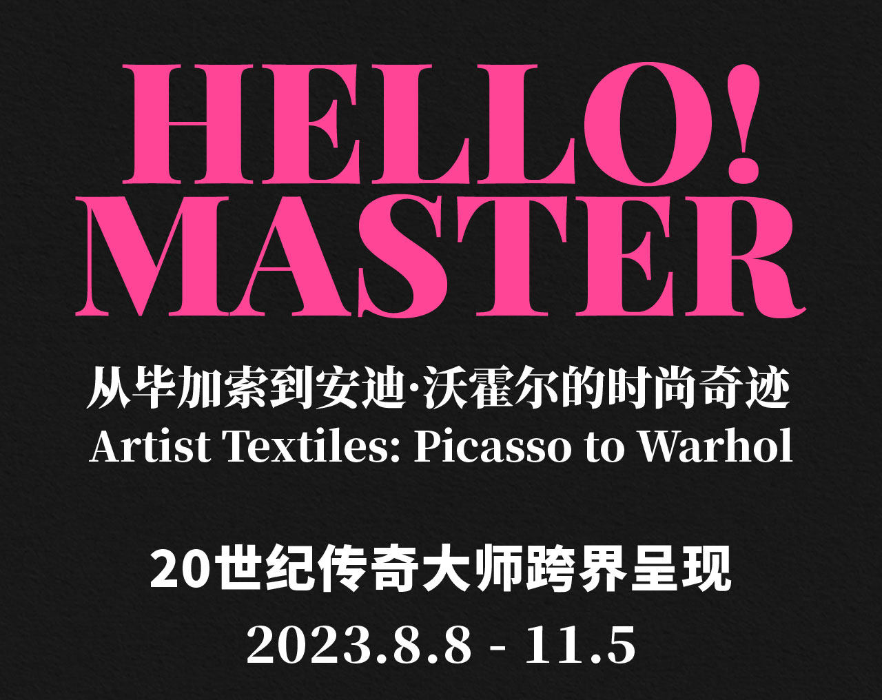 北京HELLO！MASTER从毕加索到安迪沃霍尔的时尚奇迹展门票_2023北京HELLO！MASTER从毕加索到安迪沃霍尔的时尚奇迹展【订票 ...