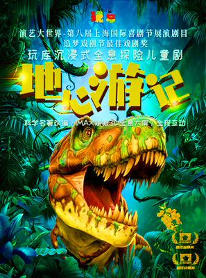 地质小课堂 | 玩库沉浸式全息探险儿童剧《地心游记》-南京路店