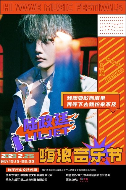 2023嗨浪音乐节（刘聪/黄旭/Capper /PSY.P/MAC OVA SEAS&TOYOKI/陆政廷LilJet/DP龙猪/未来星 ...