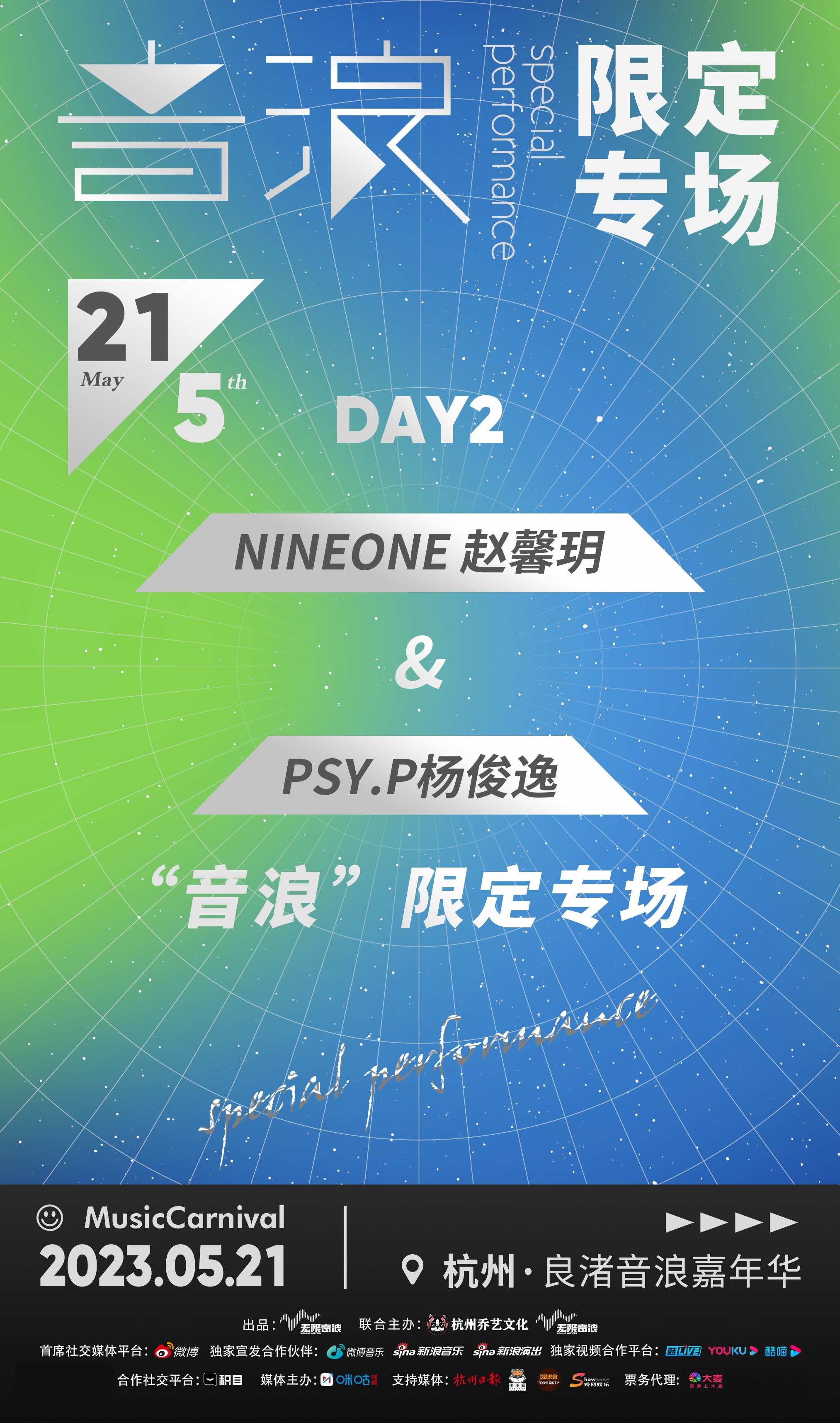 NINEONE赵馨玥&PSY.P杨俊逸“音浪”限定专场-有票网