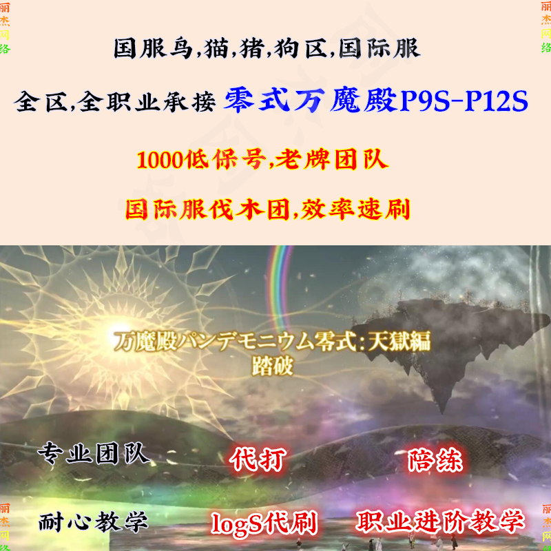 太空戰士ff14代練零式萬魔殿陪練p9s-p12s全黑低保武器箱裝備坐騎-Taobao