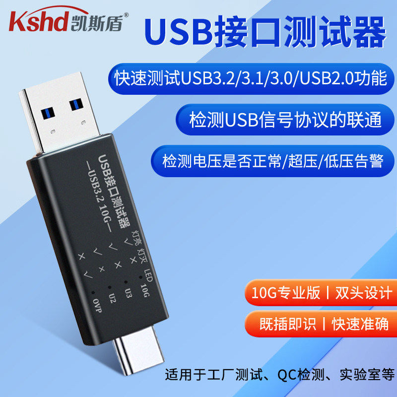 USB接口测试器3.2HUB集线器快速测试TYPE-C USB3.0口功能电流电压