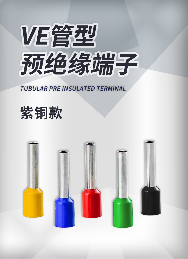 管型端子紫铜E0508 VE1008 E1508针型端头欧式冷压接线端子压线耳-阿里巴巴