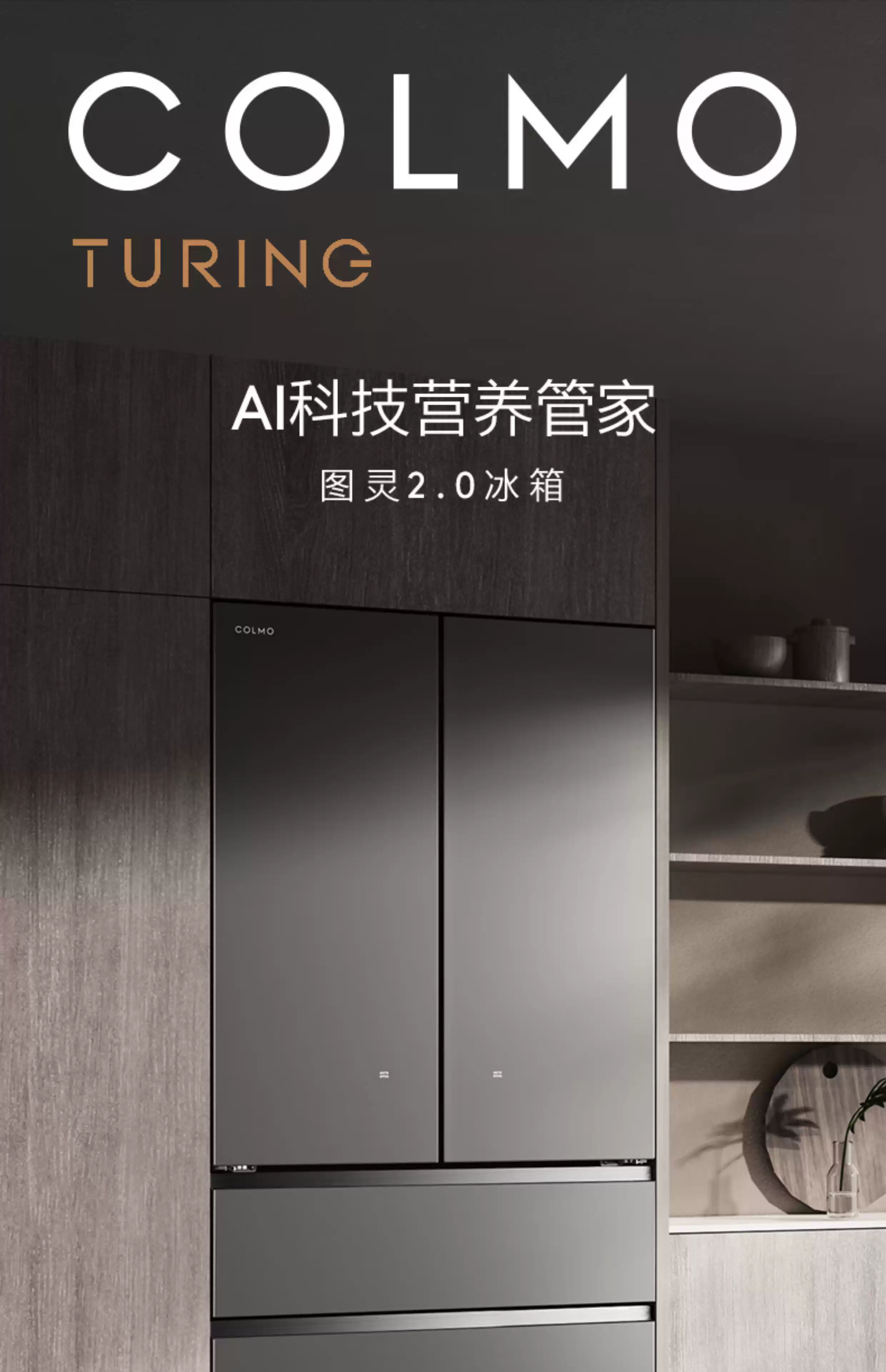 COLMO超薄嵌入式冰箱图灵系列708升双循环风冷 零嵌量子灰大容量冰箱