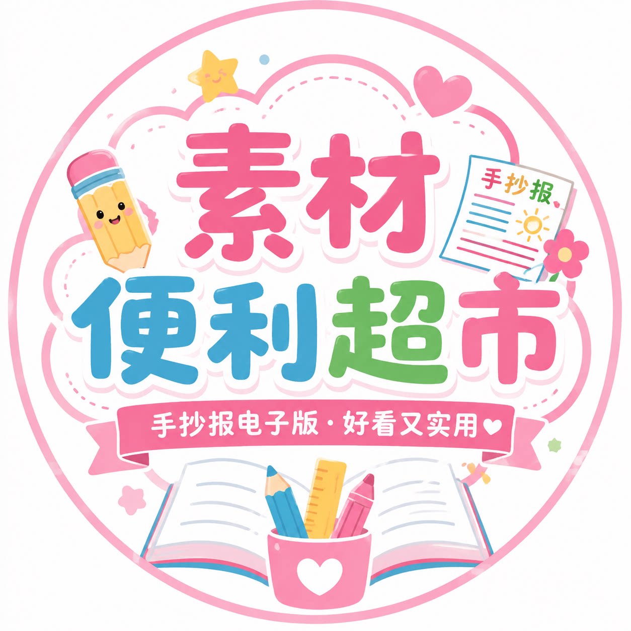 素材便利超市