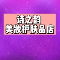 诗之韵美妆护肤品店