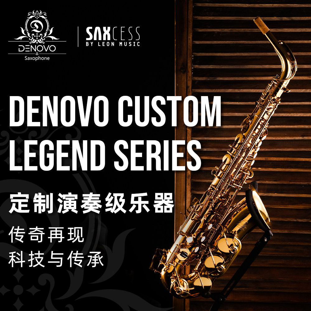传奇系列 Denovo Custom Legend Series 萨克斯