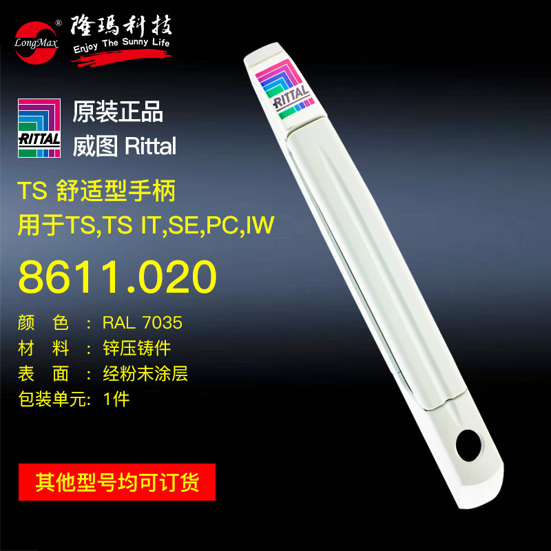 威图Rittal舒适型手柄 8611.020 机柜手柄锁芯 8611020 现货供应