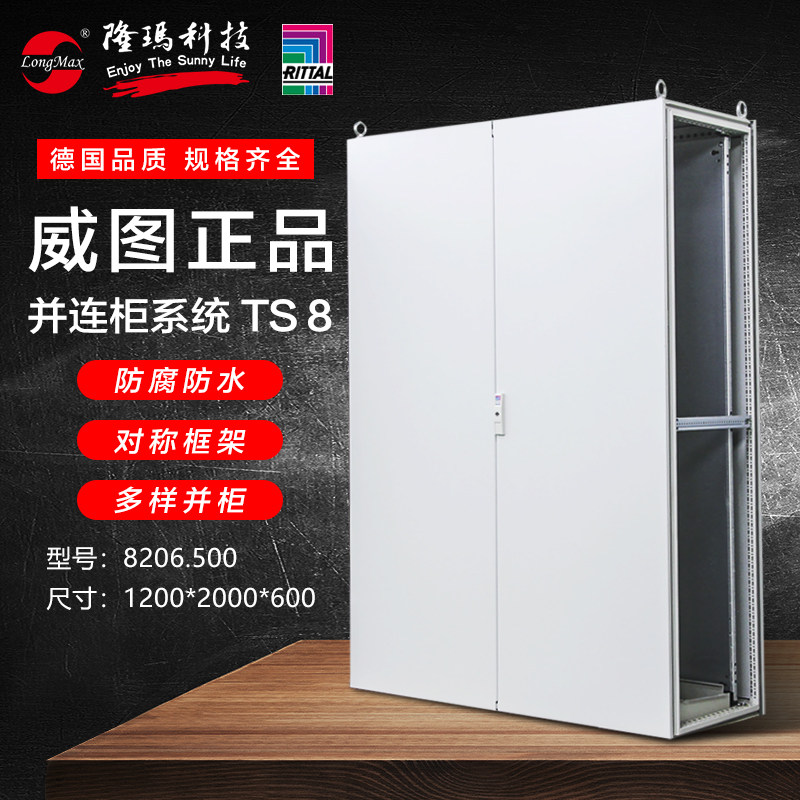 德国RITTAL威图并联柜TS8机柜 8206500 原装电柜工业柜 8206.500