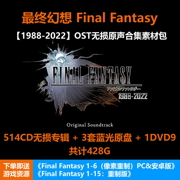 最终幻想Final Fantasy 无损原声OST合集(1988-2025)共811G素材包