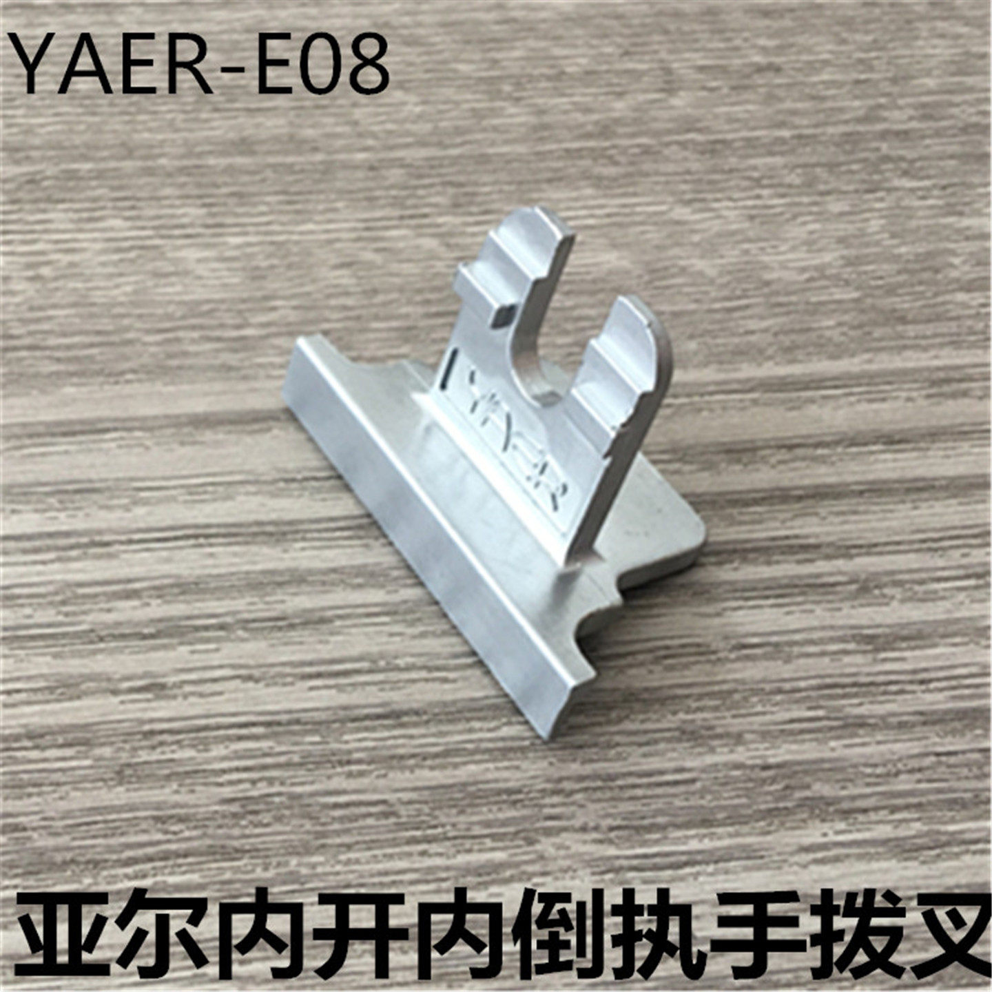亚尔YAER-E08拨叉内开内倒执手U叉铝合金大把执手拨片