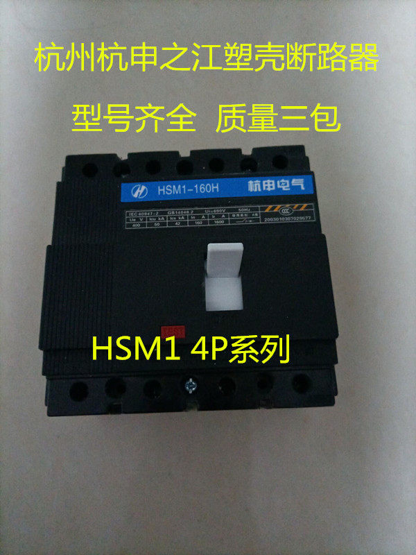 杭州之江杭申塑壳断路器HSM1-250H/4300 160A 250A 400A 630A