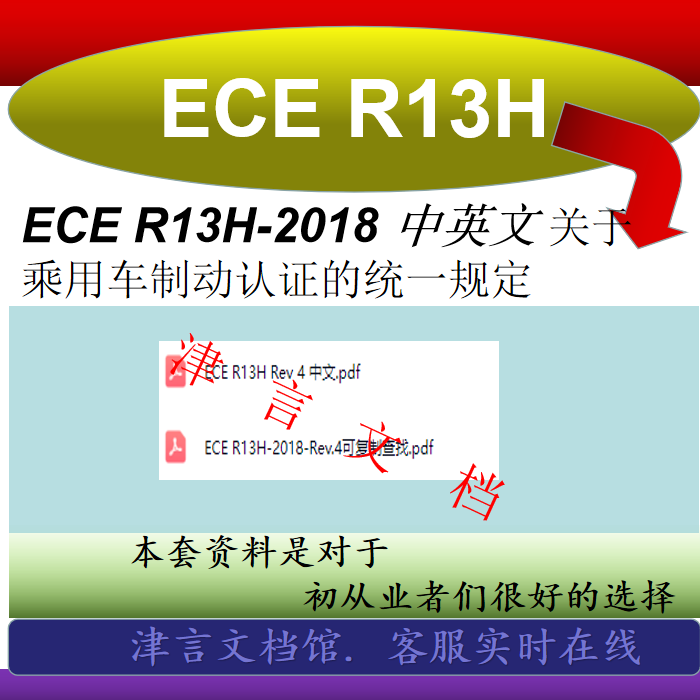 ECE R13H-2018 中英文 关于乘用车制动认证的统一规定 ECE R13H