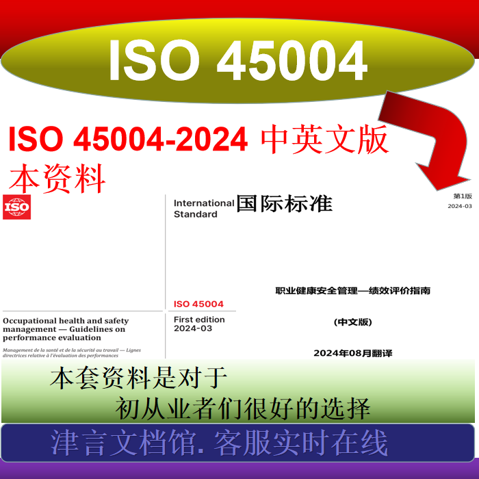 ISO 45004-2024職業健康安全管理-績效評價指南 中英文電子版資料